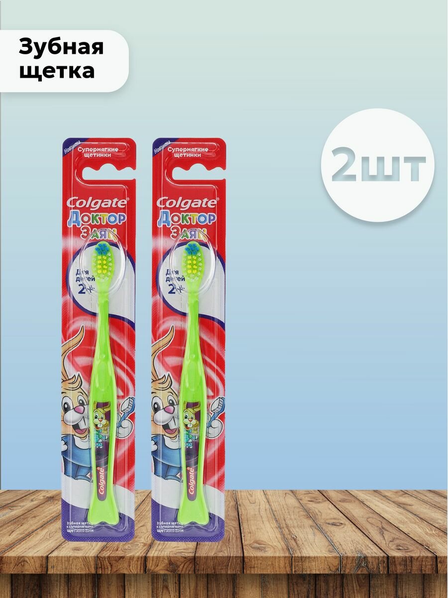 Colgate Набор 2 шт Colgate - Зубная щетка детская 2+