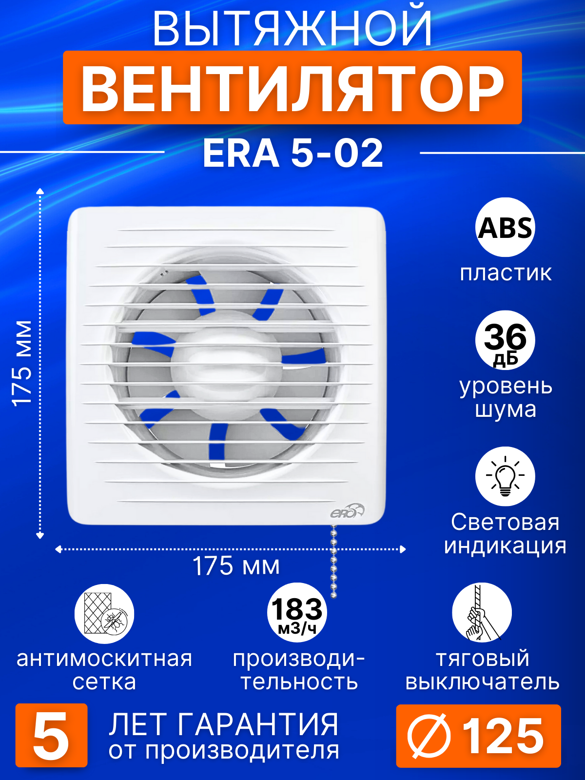 Вентилятор накладной ERA 5-02, D125 мм, шнурковый выключатель, осевой, белый