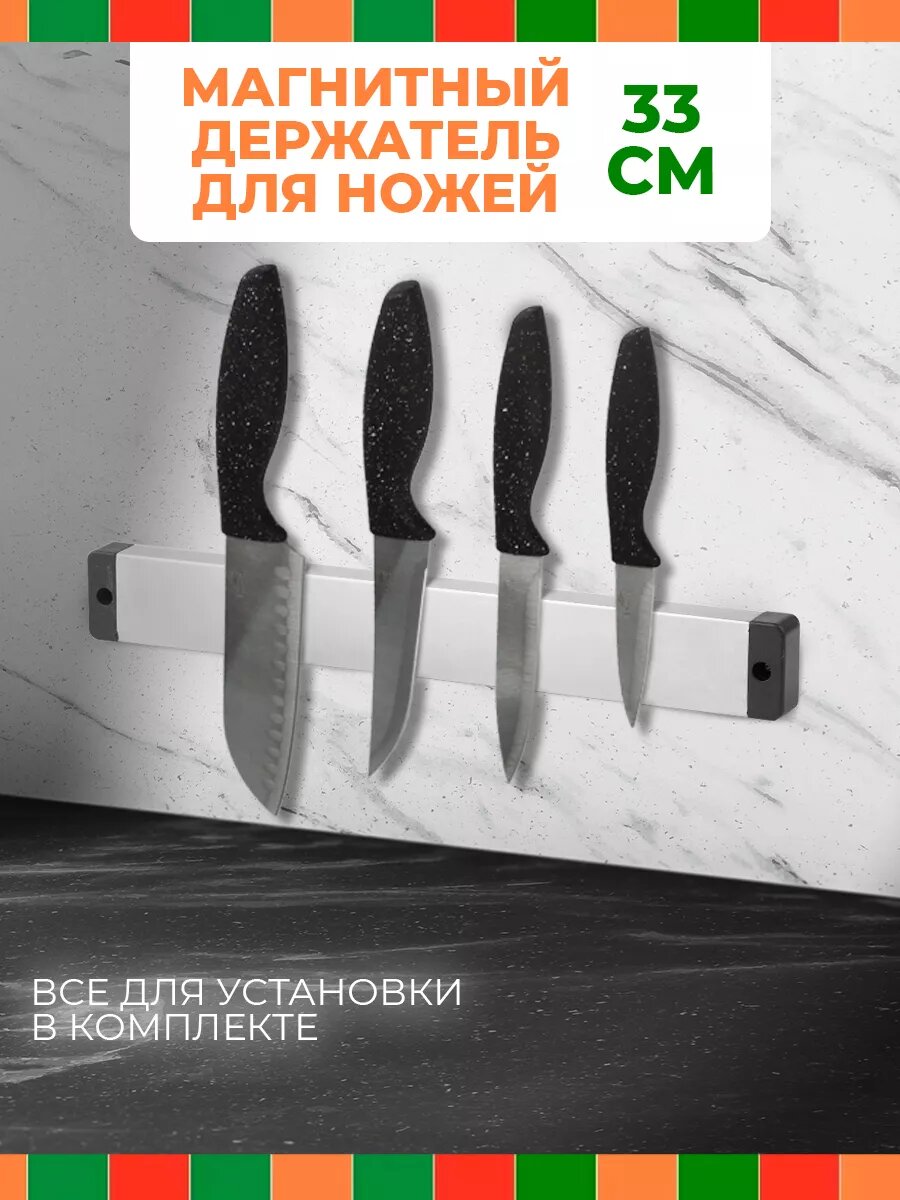 Магнитный держатель для ножей 33х4х1.5 см, нержавеющая сталь