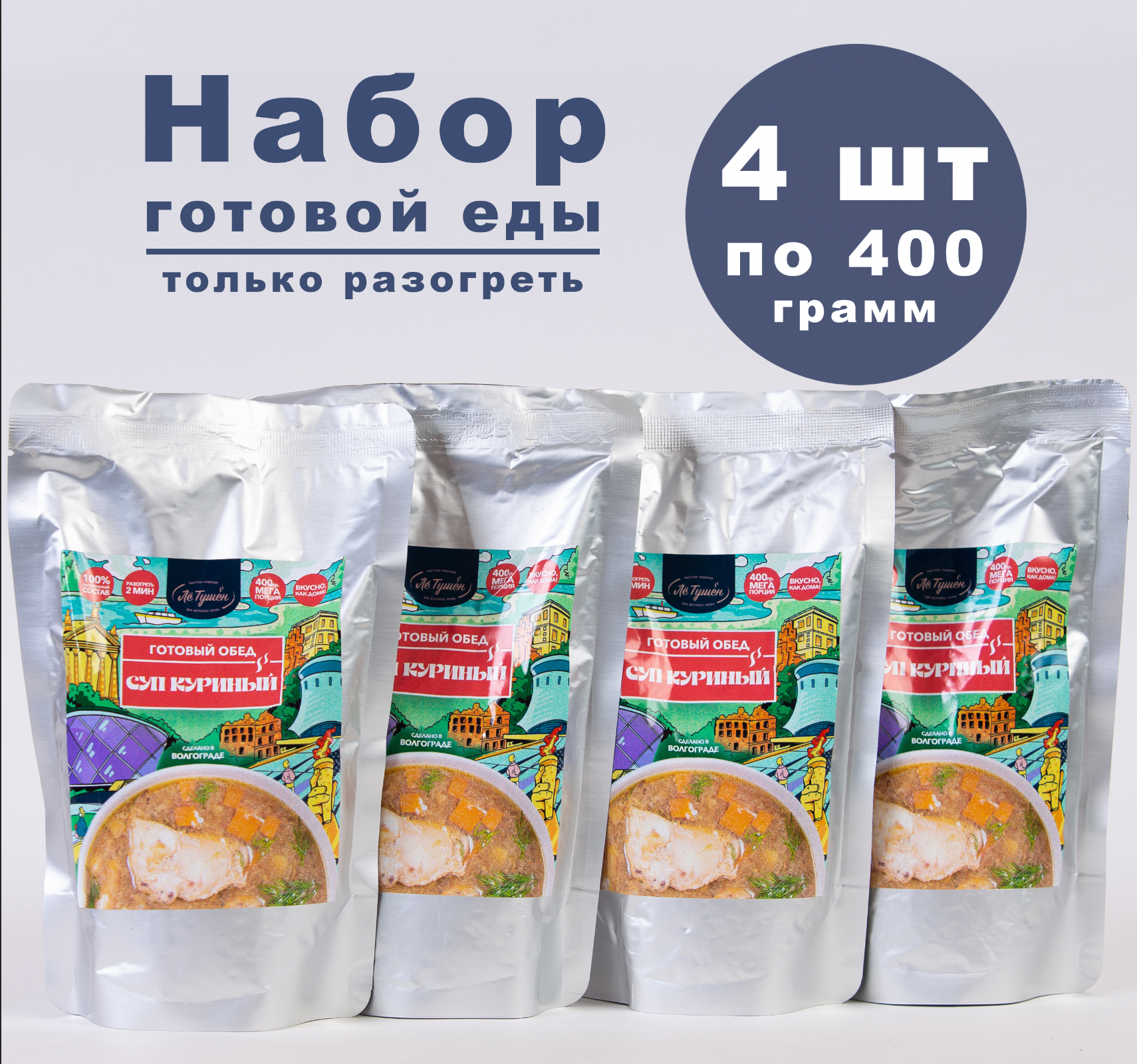 Готовая еда Суп куриный 400 грамм - набор 4 штуки