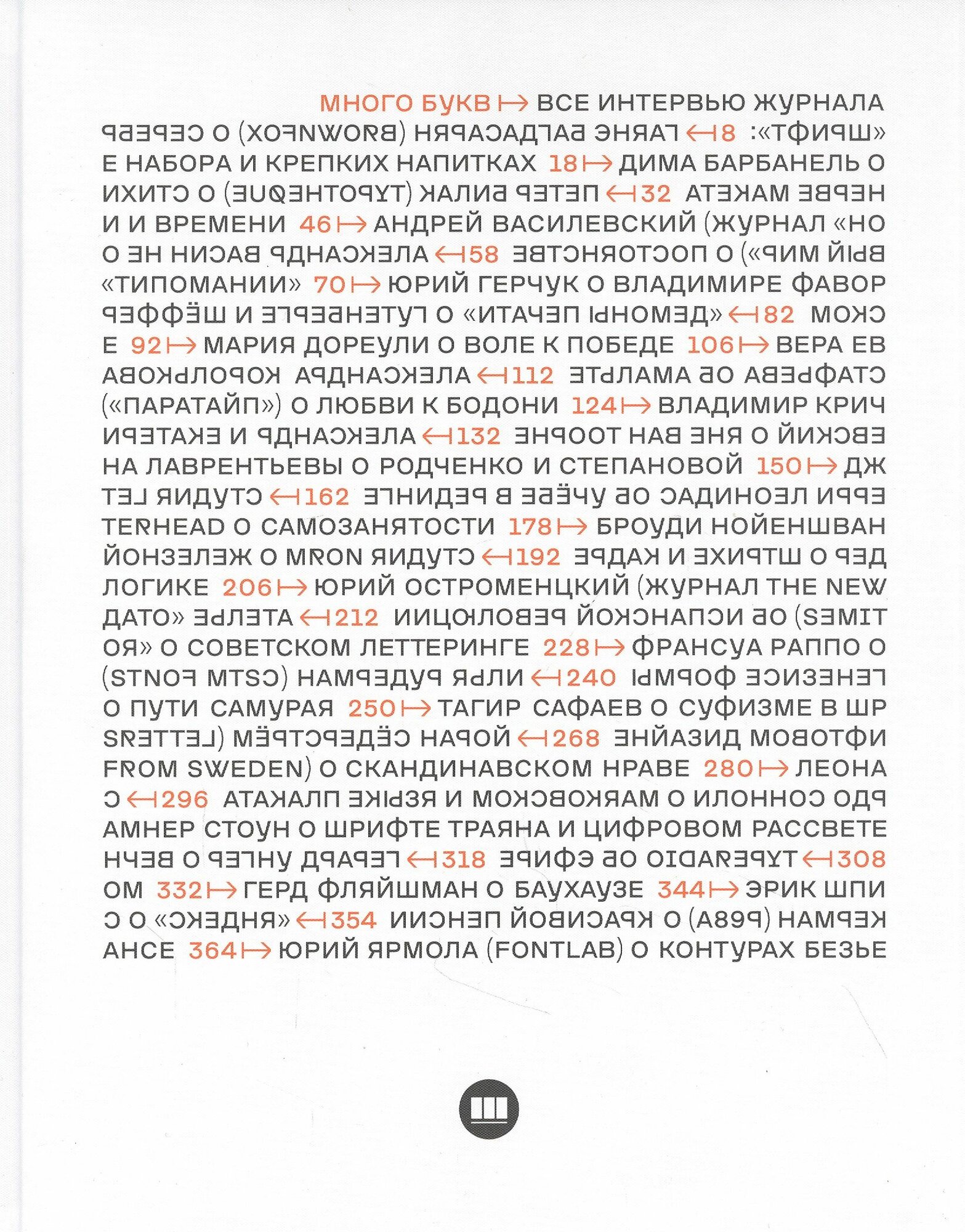 Много букв. Все интервью журнала "Шрифт" 2013-2020