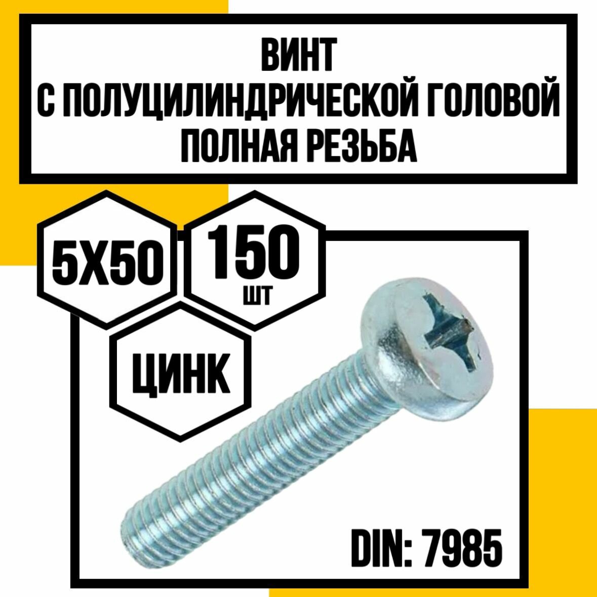 Винт с полуцилиндрич. голов. полн. резьба оцинк. 5х50