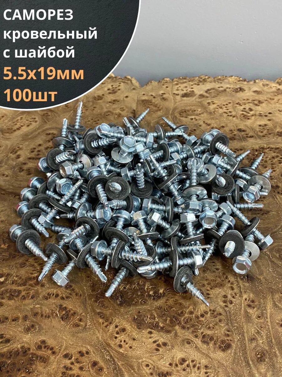 Саморез кровельный 5.5х19 мм с шайбой (под сверло), ОЦ 100шт
