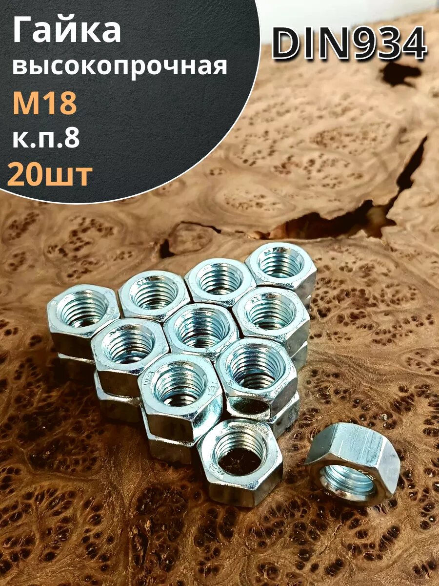Гайка М18 высокопрочная к. п.8 DIN934, 20 шт.