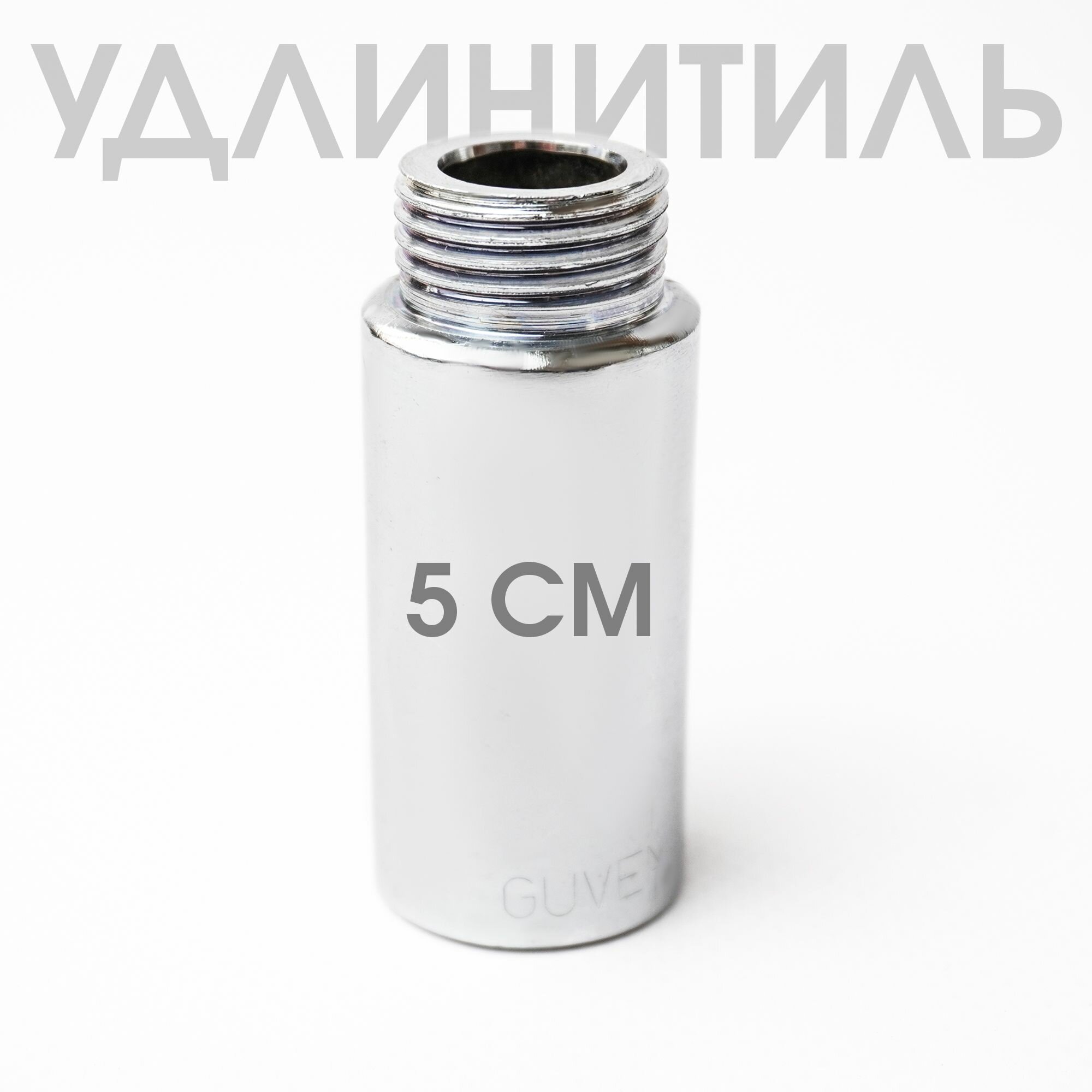 Удлинитель 1/2 фитинг 5 см