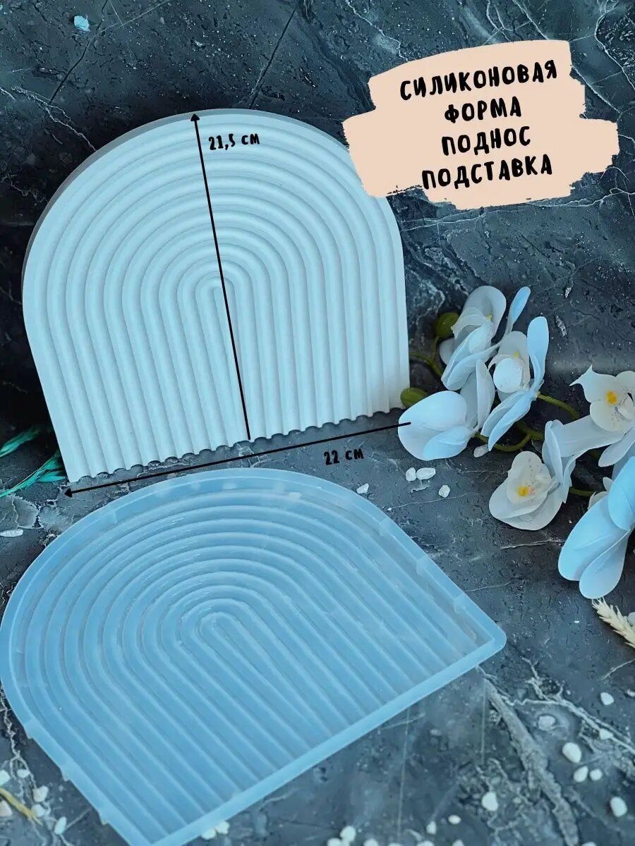 Силиконовая форма для гипса поднос подставка