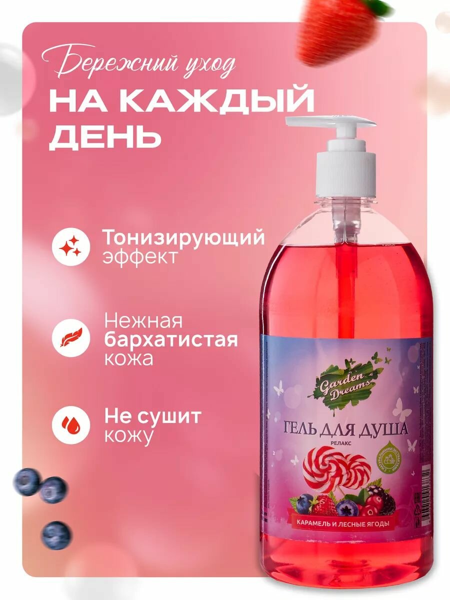 Гель для душа Garden Dreams, натуральный состав, аромат карамель и лесные ягоды, 1000мл — фото 1