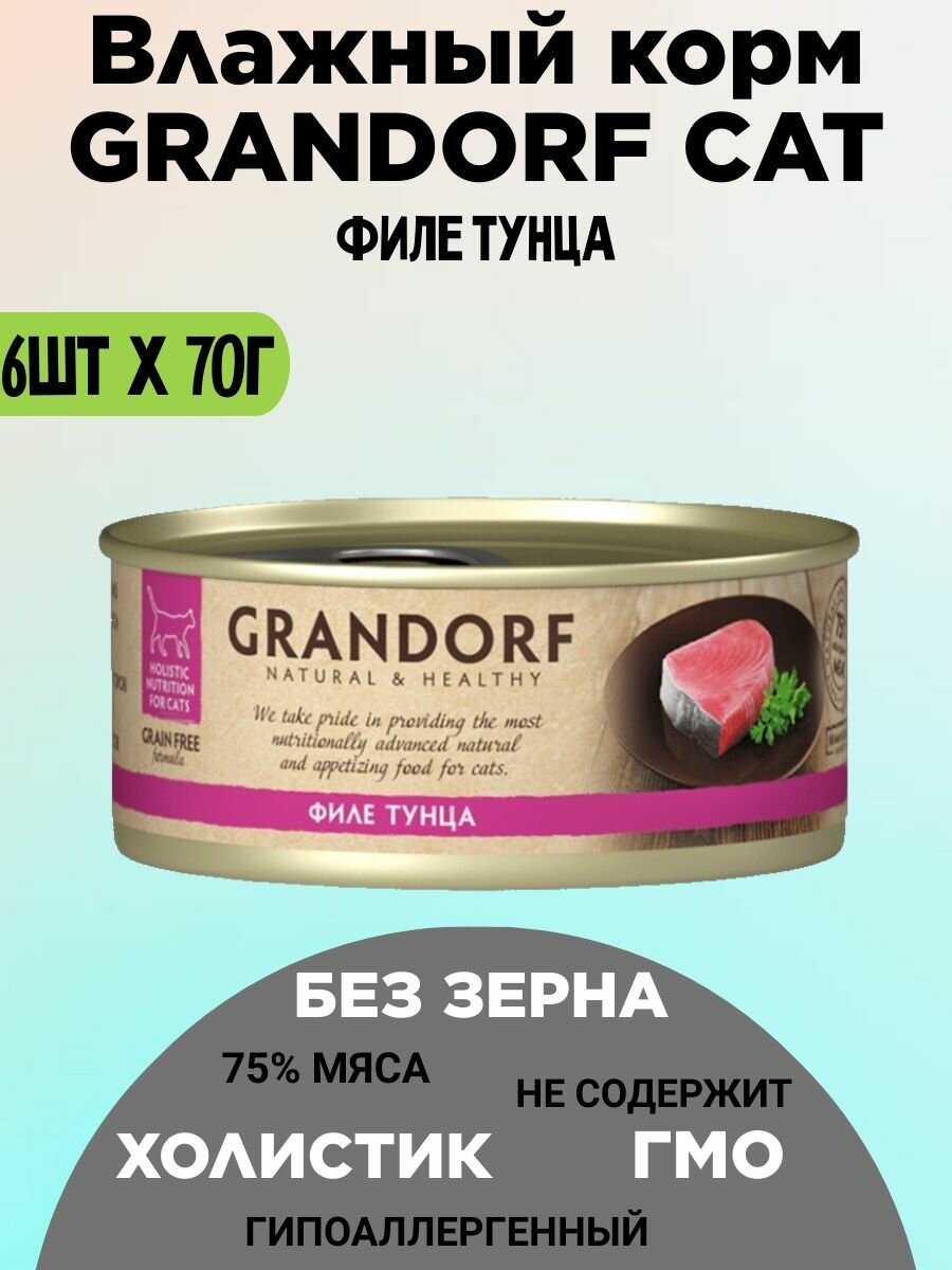 Консервы Grandorf, для кошек, филе тунца, беззерновые, 75%, 70 г, 6 шт