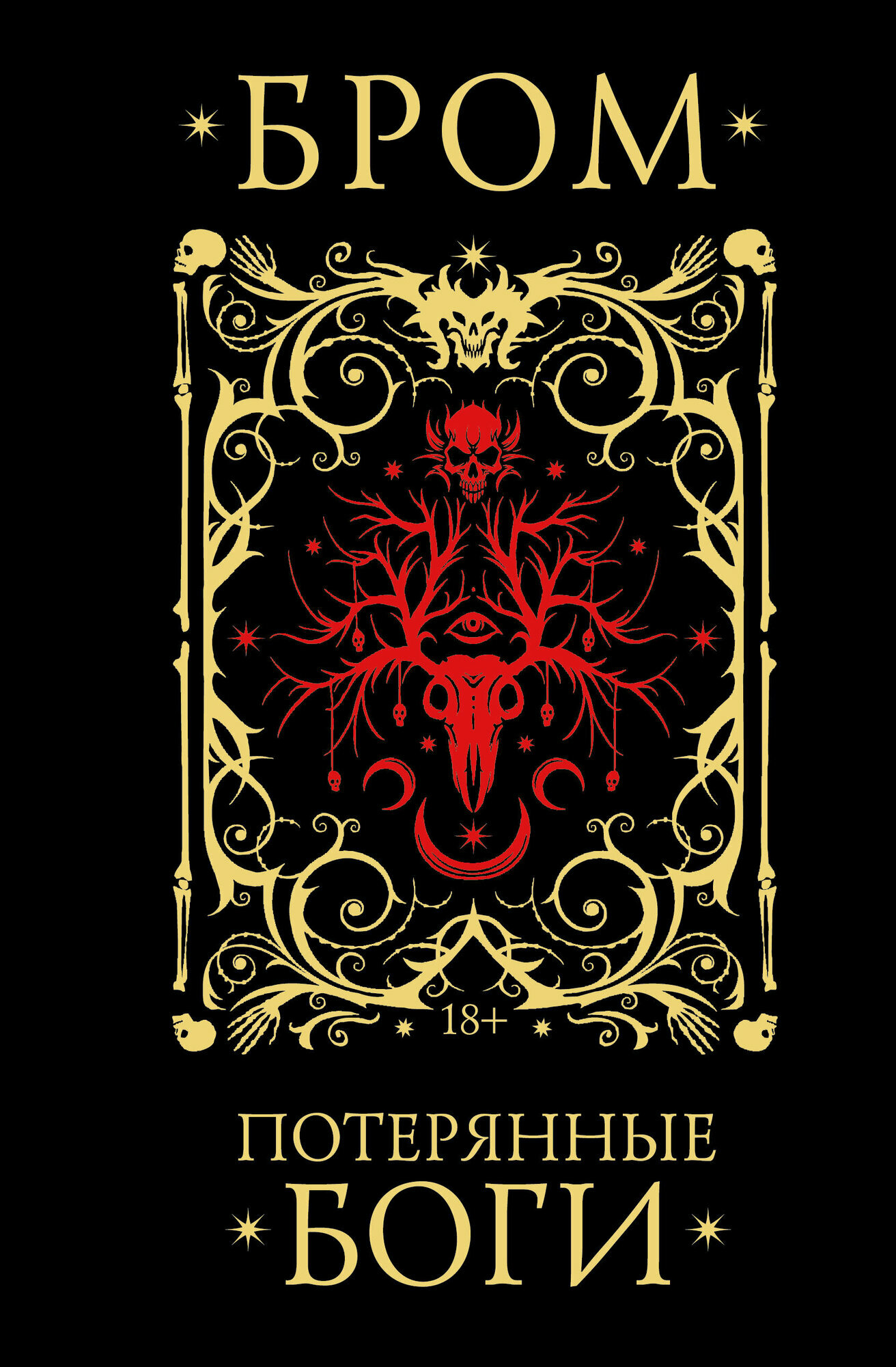 Книга "Потерянные боги", автор Бром Дж, издательство Mainstream