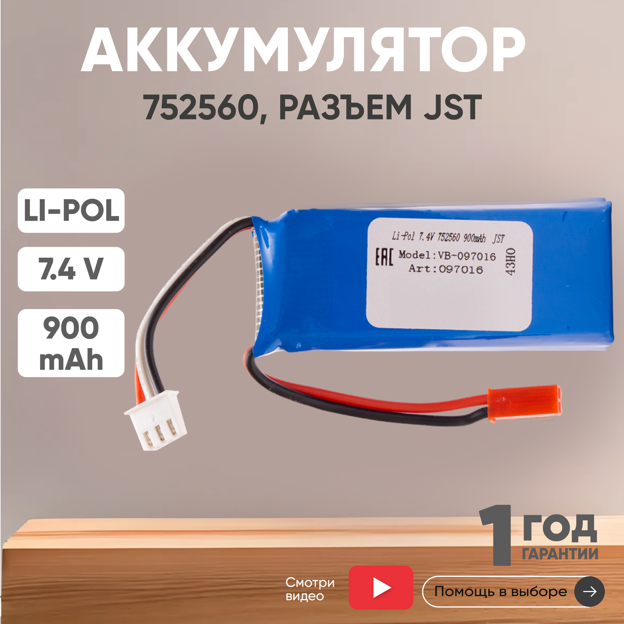 Аккумуляторная батарея 752560, разъем JST, 7900мАч, 7.4В, Li-Pol