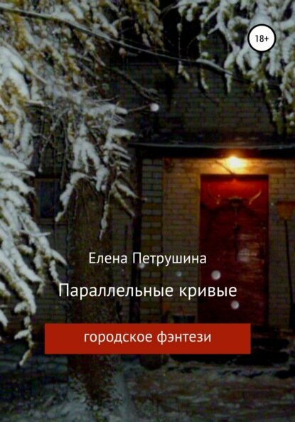 Параллельные кривые [Цифровая книга]