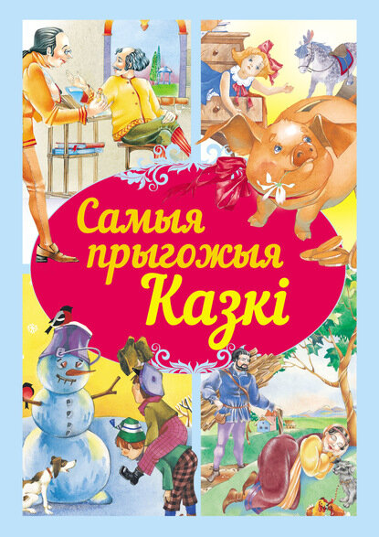Самыя прыгожыя казкі [Цифровая книга]