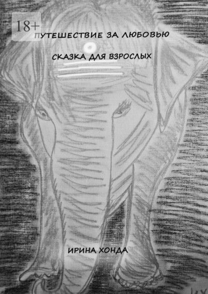Путешествие за любовью. Сказка для взрослых [Цифровая книга]