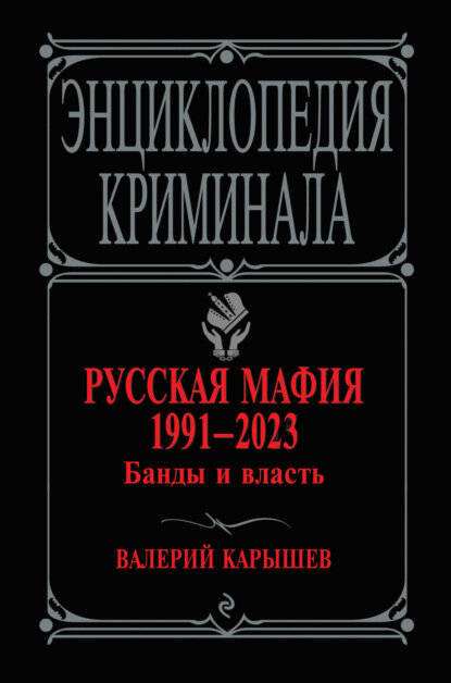 Русская мафия 1991–2023. Банды и власть [Цифровая книга]