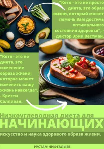 Кето: Революция здорового питания [Цифровая книга]