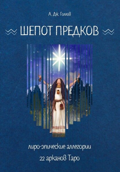 Шёпот Предков. Лиро-Эпические Аллегории 22 Арканов Таро [Цифровая книга]