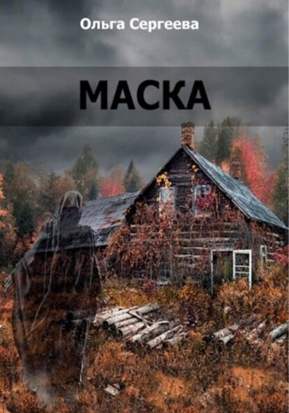 Маска [Цифровая книга]