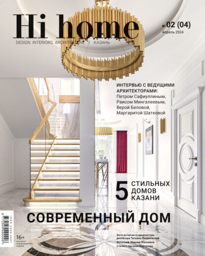 Hi home Казань. № 02 (04) Апрель 2024 [Цифровая книга]