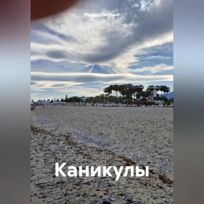 Каникулы [Аудиокнига]