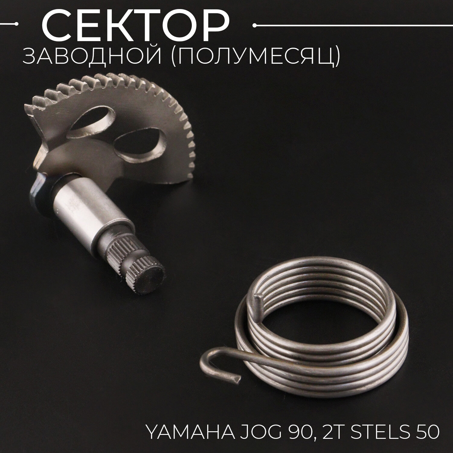 Сектор заводной (полумесяц) Yamaha JOG 90, 2T Stels 50 (+пружина, втулка) "BEEZMOTO"