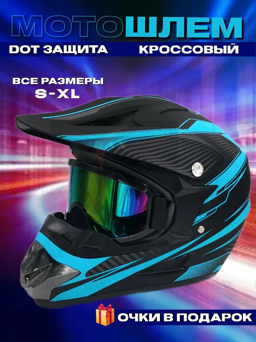 Мото шлем кроссовый с очками