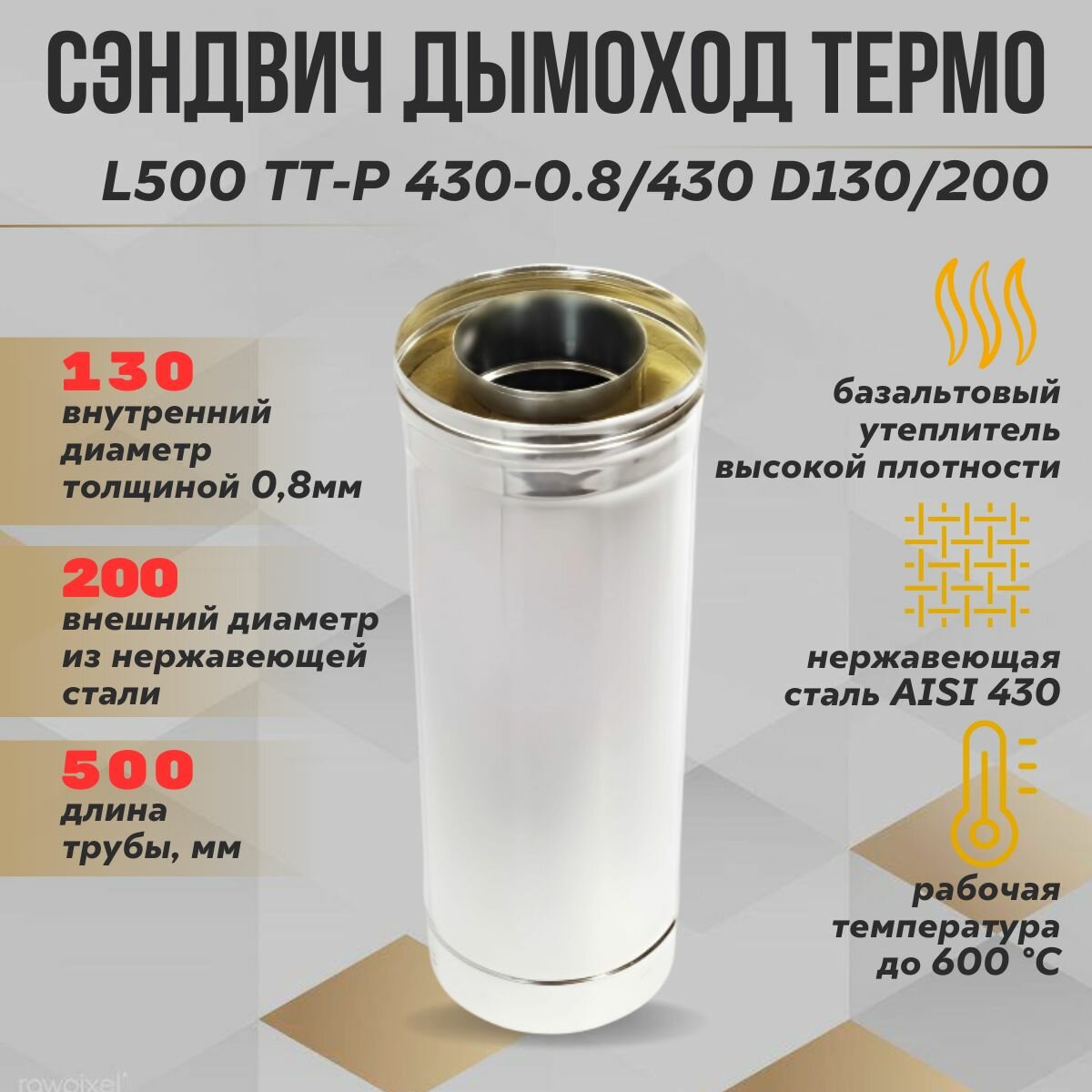 Труба Термо L 500 ТТ-Р 430-0.8/430 D130/200 (ТиС)