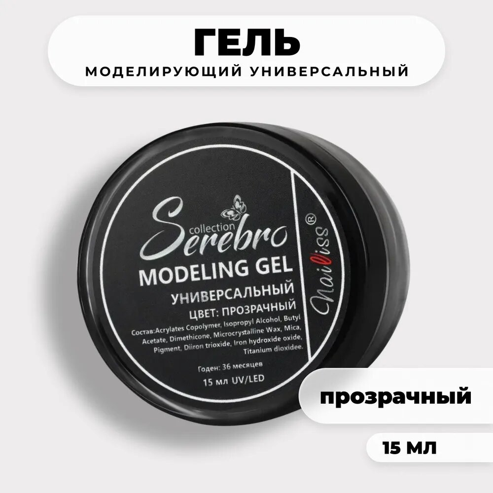 Универсальный моделирующий гель Serebro, 15 мл