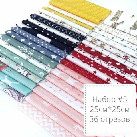 Набор отрезов для рукоделия 25X25 см 36 лоскутов, ткань для шитья, пэчворк, игрушки, ремонт одежды