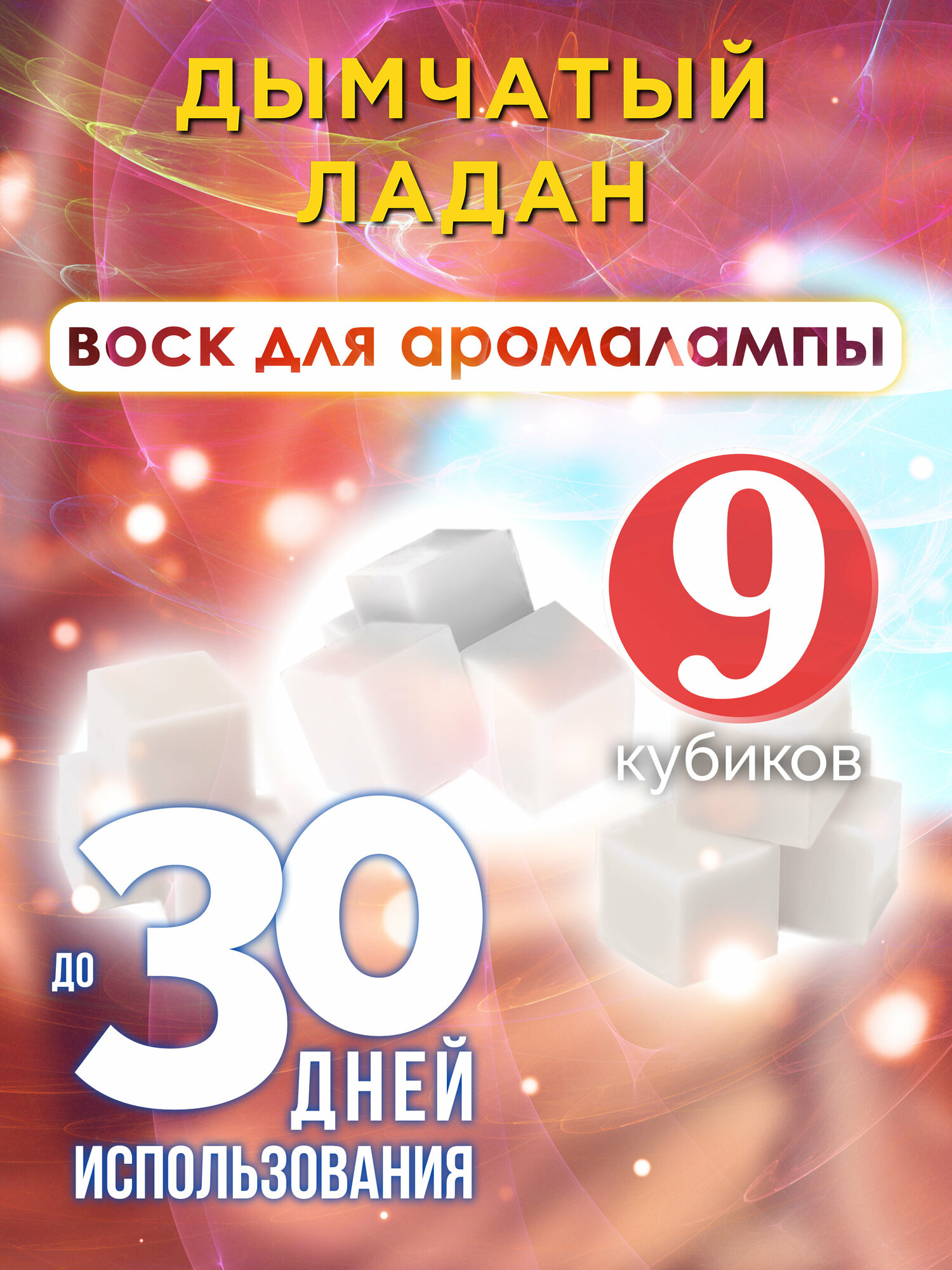 Дымчатый ладан - ароматические кубики Аурасо, ароматический воск, аромакубики для аромалампы, 9 штук