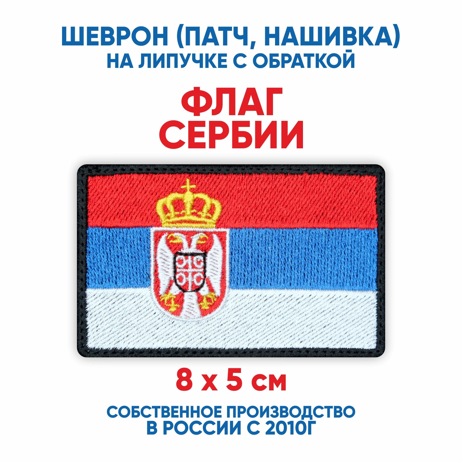 Шеврон флаг Сербии (нашивка, патч) с липучкой 8х5 см