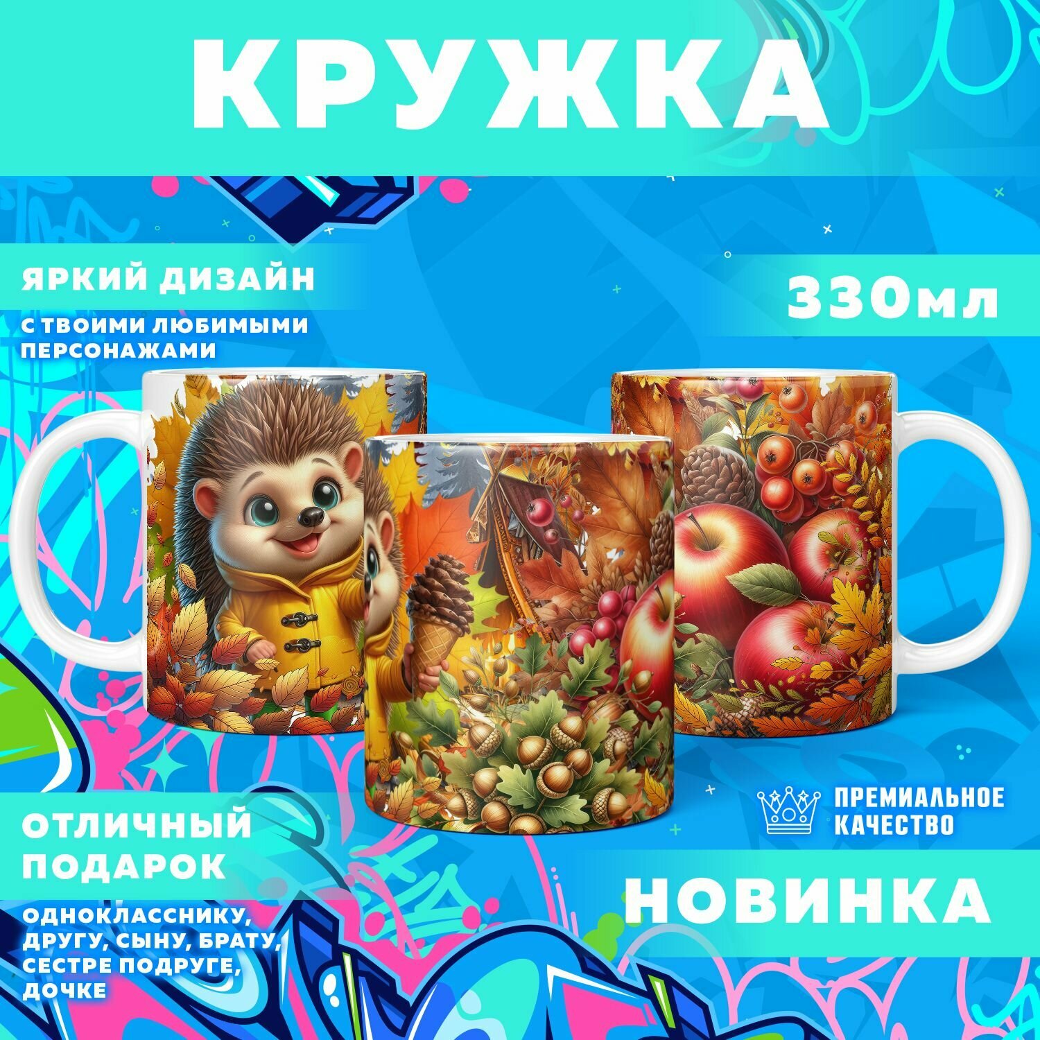 Кружка "Осенние ежата" PrintMania 330мл