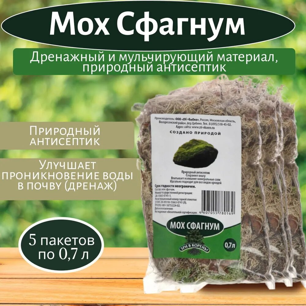 Комплект Мох сфагнум, 0,7 л, 5 штук
