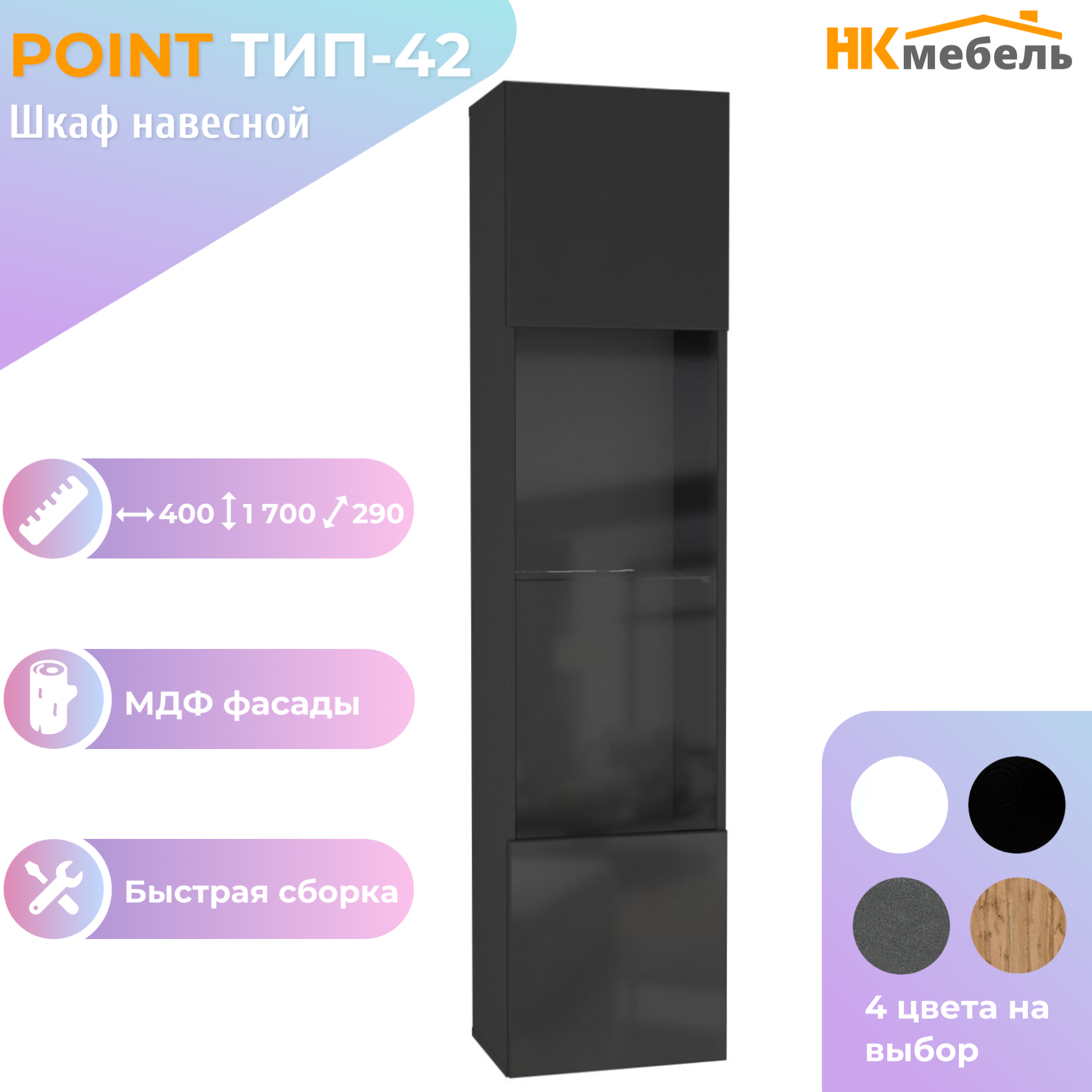 POINT ТИП-42 шкаф-витрина навесной, 40 х 170 х 29 см, МДФ/ЛДСП, Черный/Черный глянец