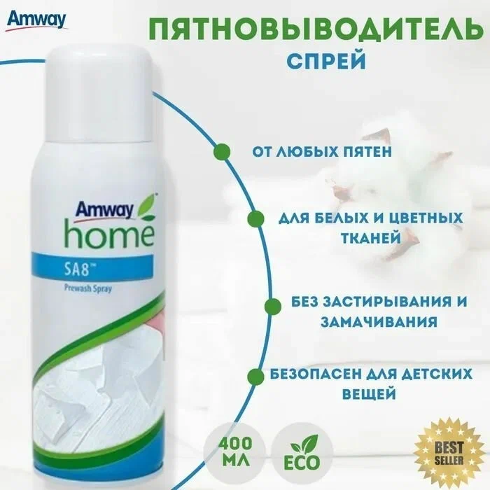 Пятновыводитель Amway SA8, спрей, для предварительной обработки, 400мл