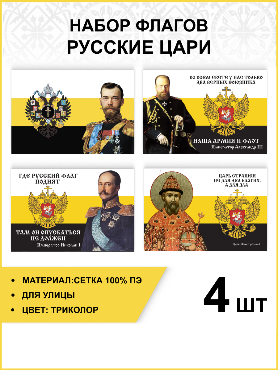 Набор флагов Русские Цари сетка 4 шт.