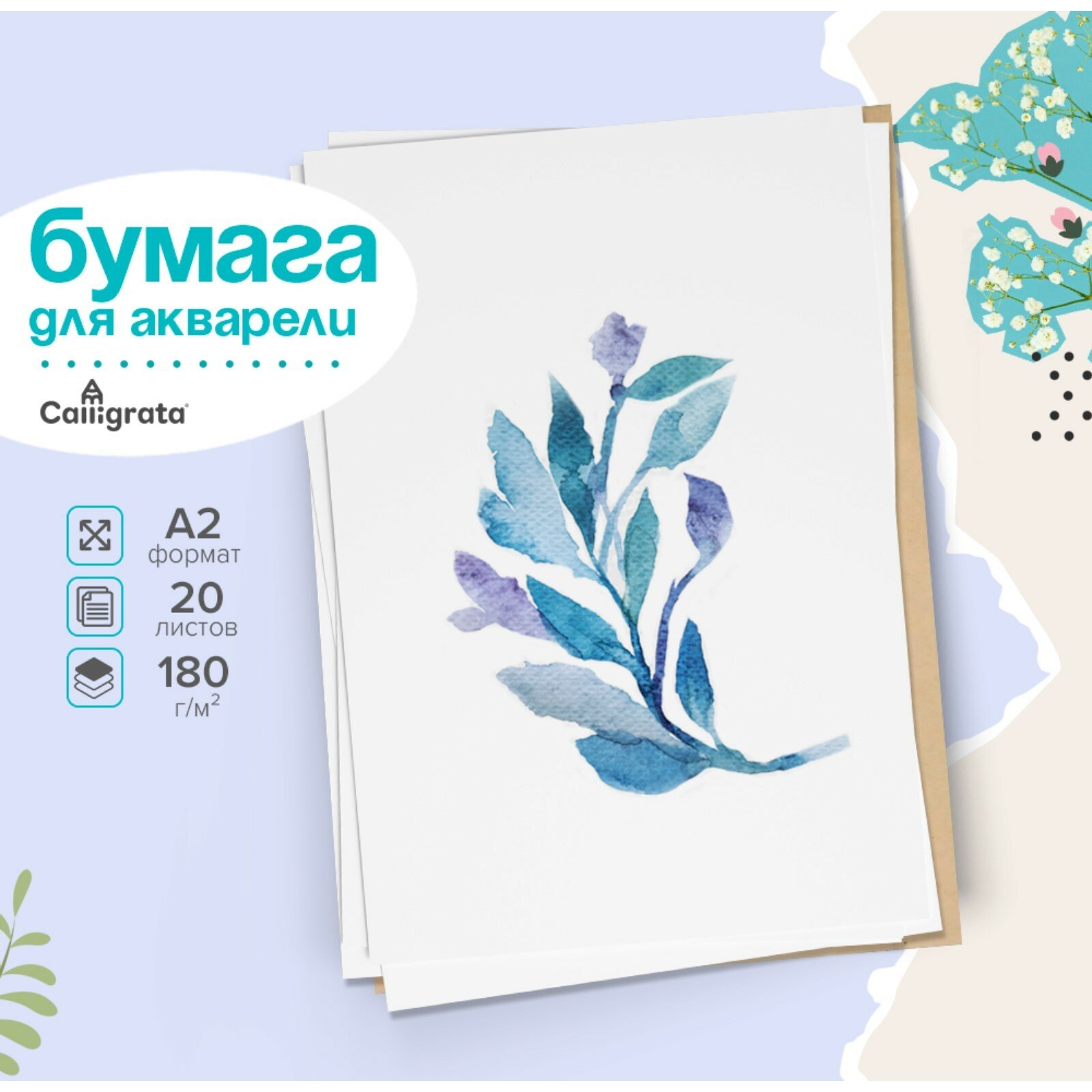 Бумага для акварели А2, 20 листов Calligrata, блок 180 г/м², рисовальная