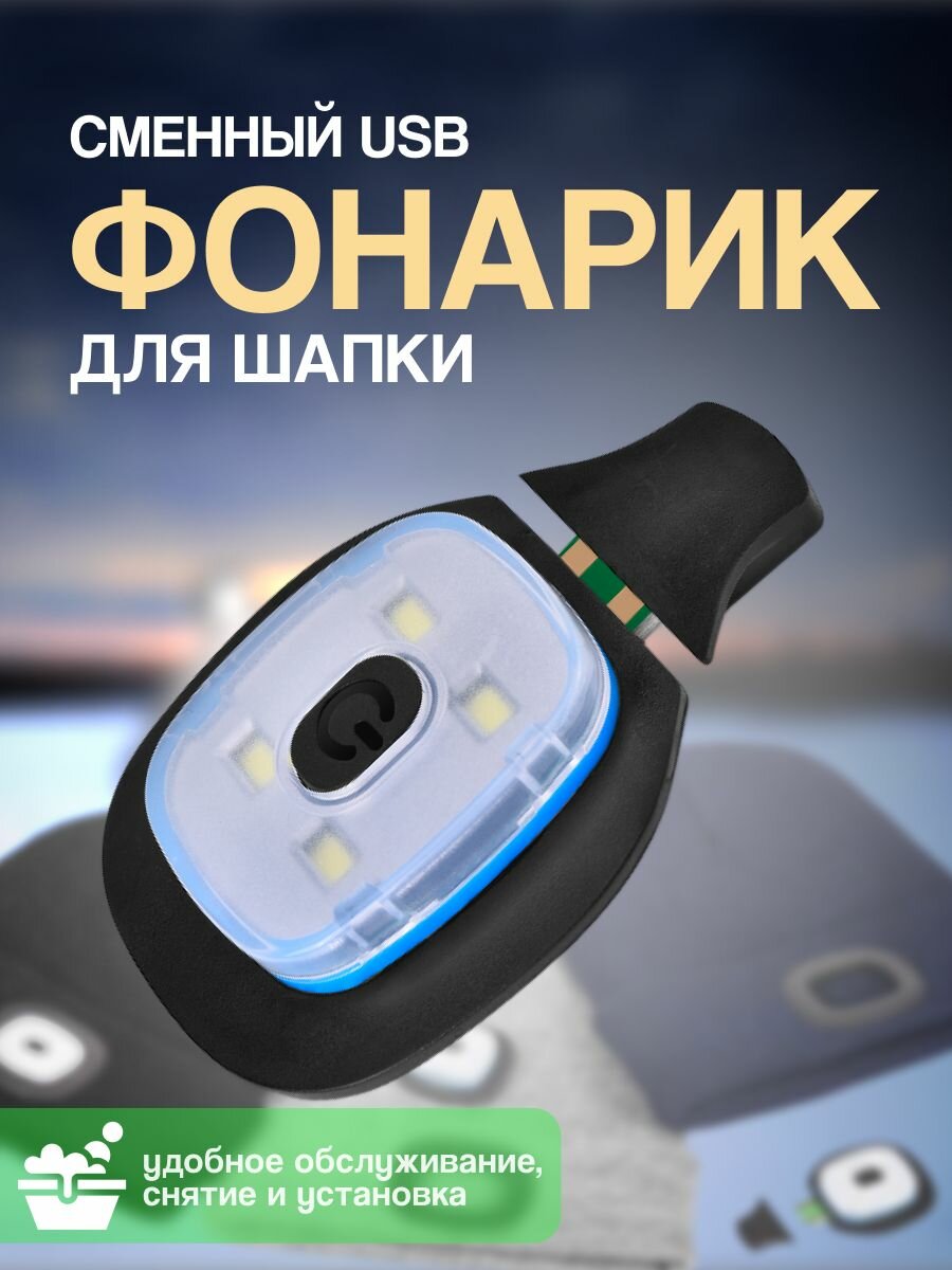Фонарик для шапки с USB разъемом, 3 режима работы, яркость 120 Люменов