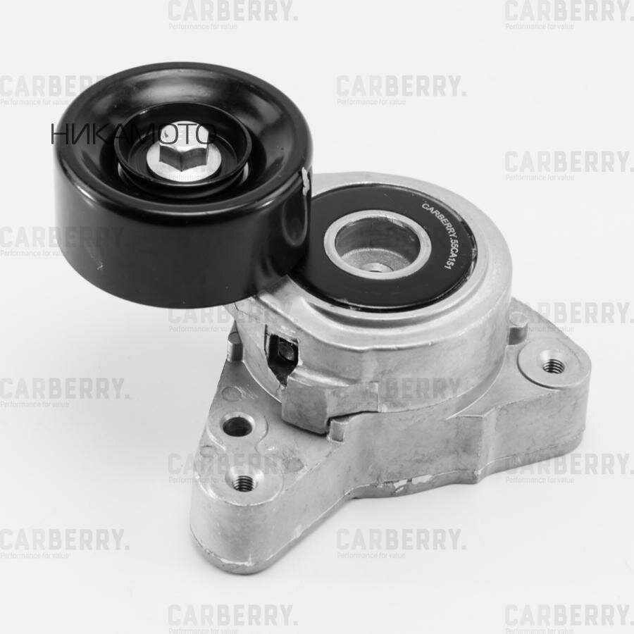 CARBERRY 55CA151 Натяжитель ремня приводного HONDA CR-V/ACCORD 2.0/2.4 06-