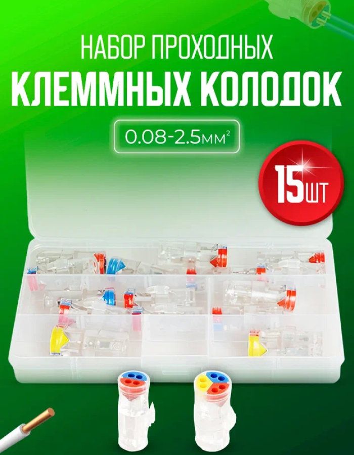 Набор соединительных проходных клемм 0,08-2,5 мм2