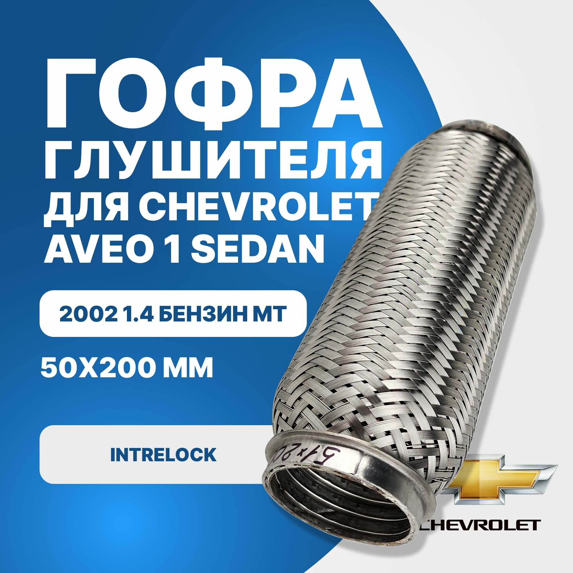 Гофра глушителя Chevrolet Aveo 1 Sedan 2002 1.4 бензин MT interlock (50x200)