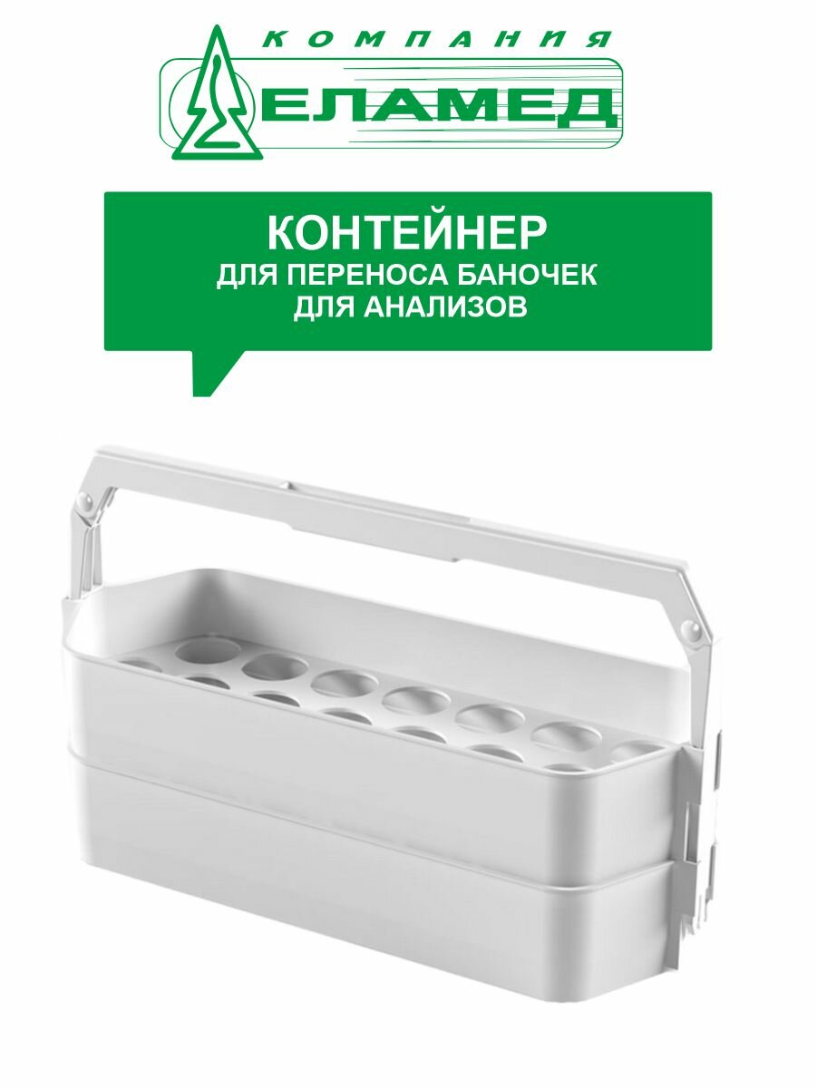 Контейнер для переноса баночек для анализов