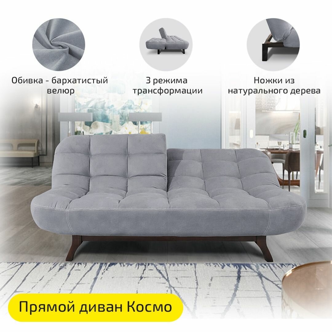 Диван прямой раскладной 160х90х100 см AH! DIVAN Космо, с регулируемой спинкой, механизм клик-клак, серый велюр