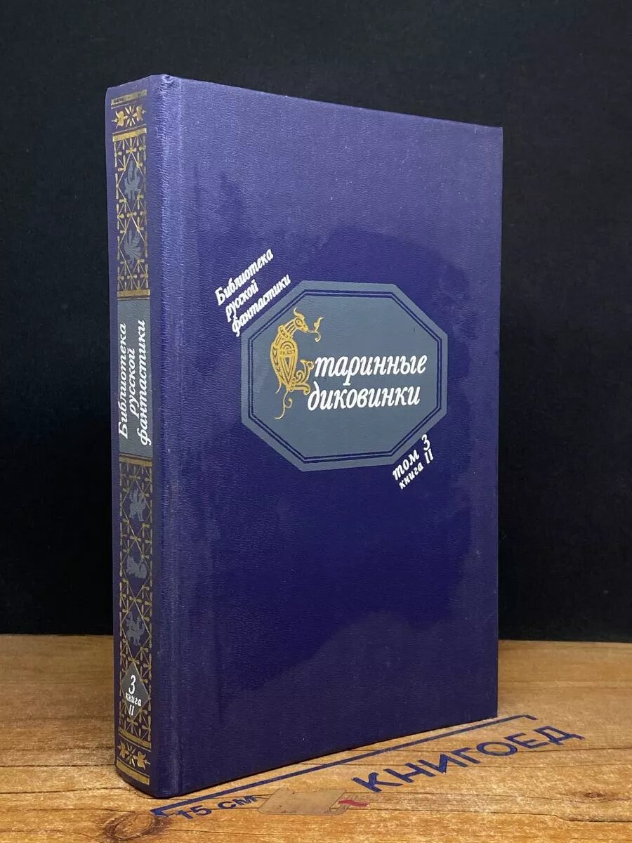 Книга. Старинные диковинки. Том 3. Книга 2 1992 (2039608162238)