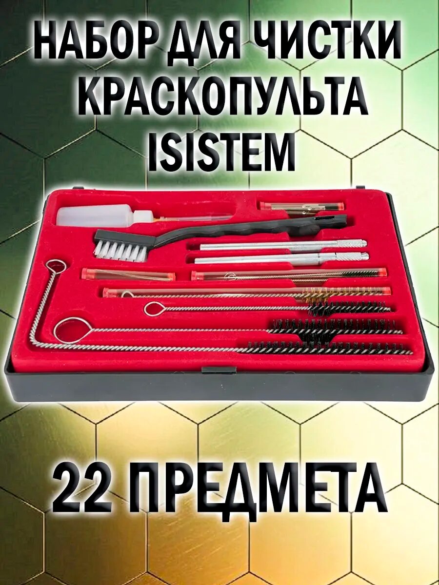 Набор для чистки краскопульта 22 предмета в кейсе