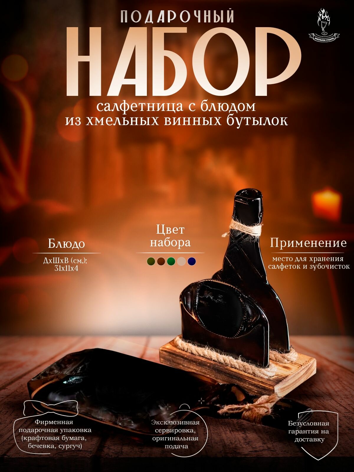 Подарочный набор из салфетницы и вазы из хмельных оливковых винных бутылок