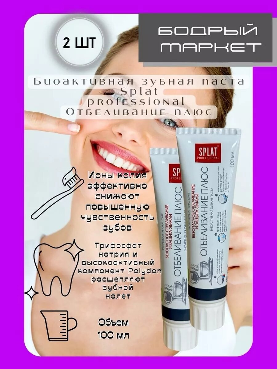 Professional Зубная паста Отбеливание плюс, 100мл 2шт
