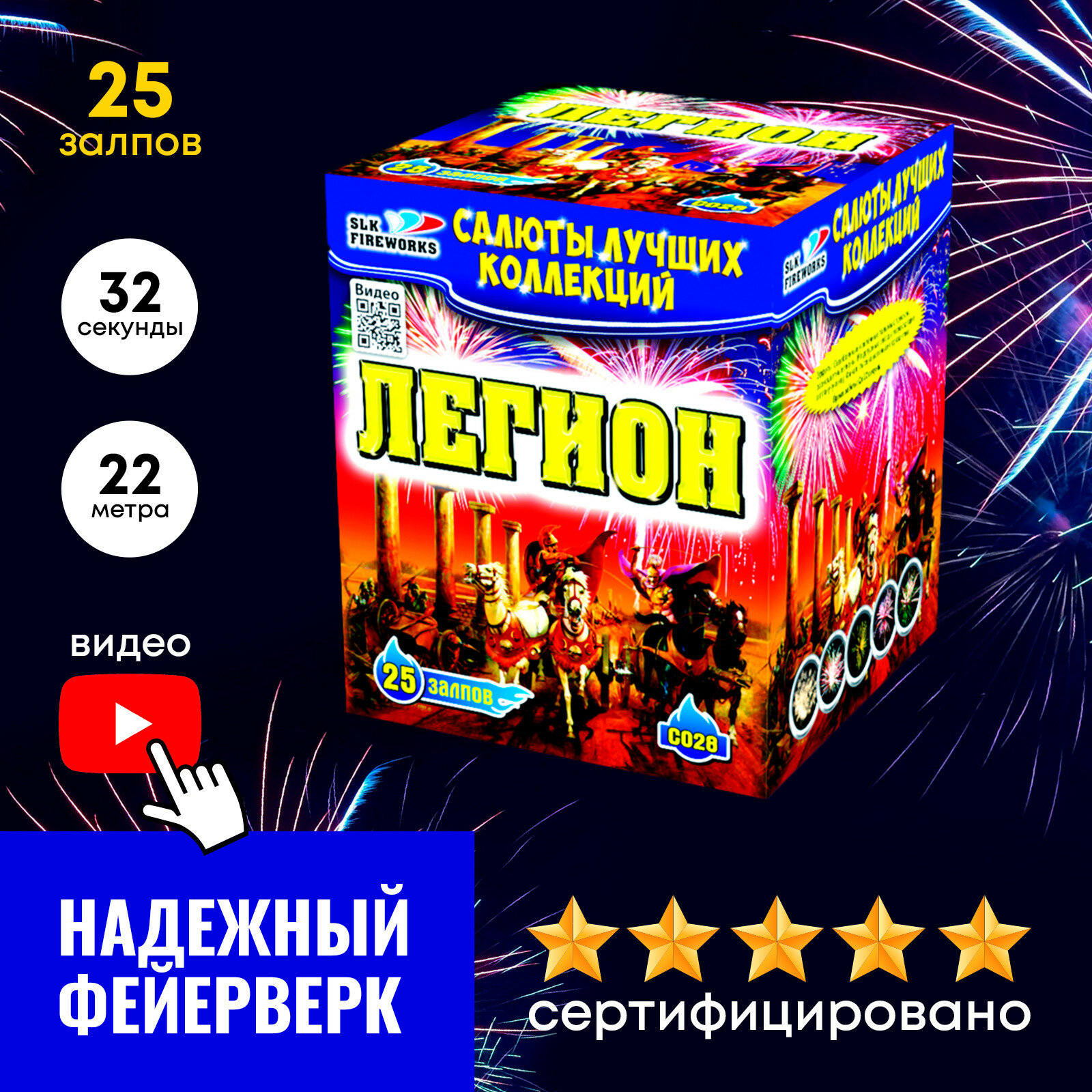 Батарея салютов «Легион» (0.8" x 25 залпов) + в подарок бенгальские огни