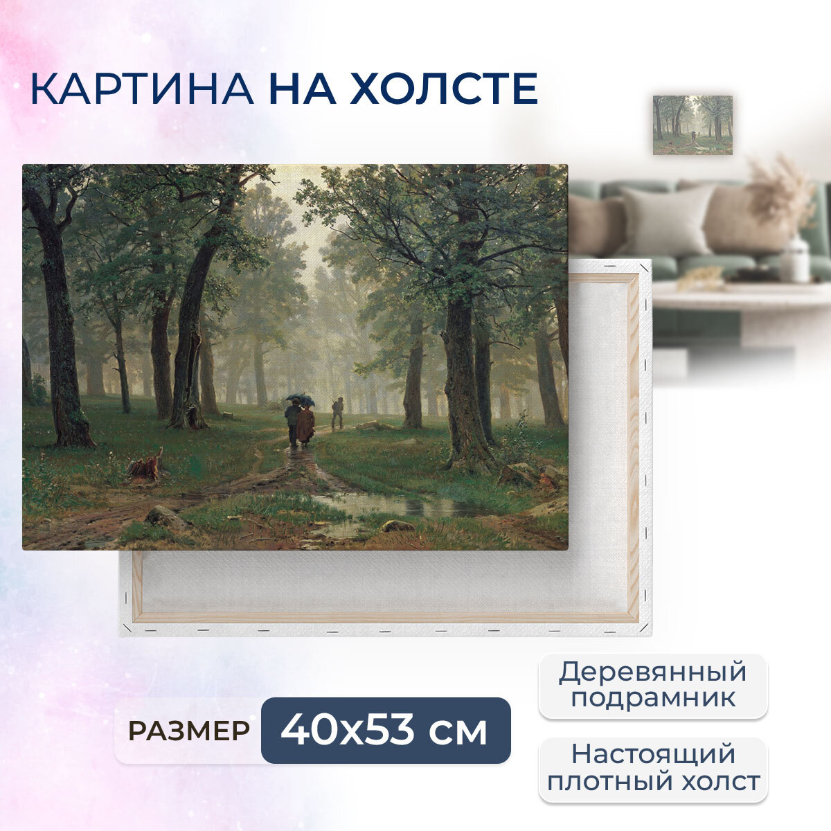 Картина на холсте с подрамником / Shishkin Ivan / Шишкин Иван - Дождь в дубовом лесу