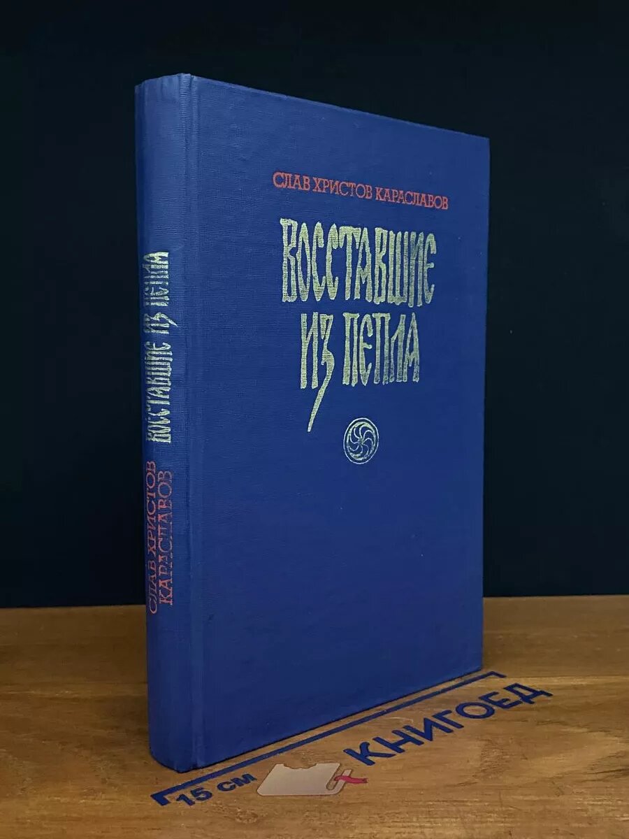 Книга. Восставшие из пепла 1990 (2040823375129)