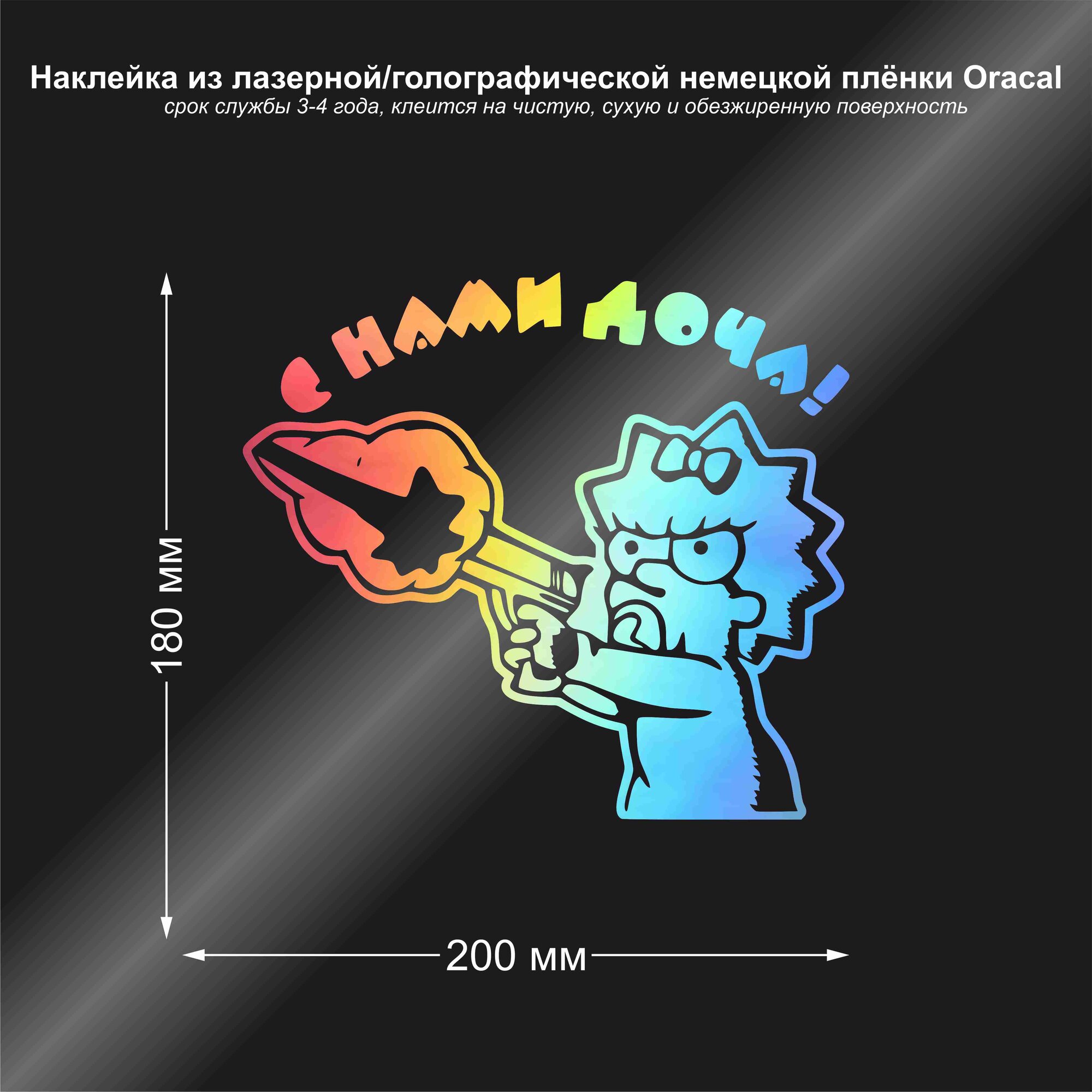 Наклейка на авто "Ребёнок в машине, с нами доча!", цвет лазерный/голографический, 200*180 мм